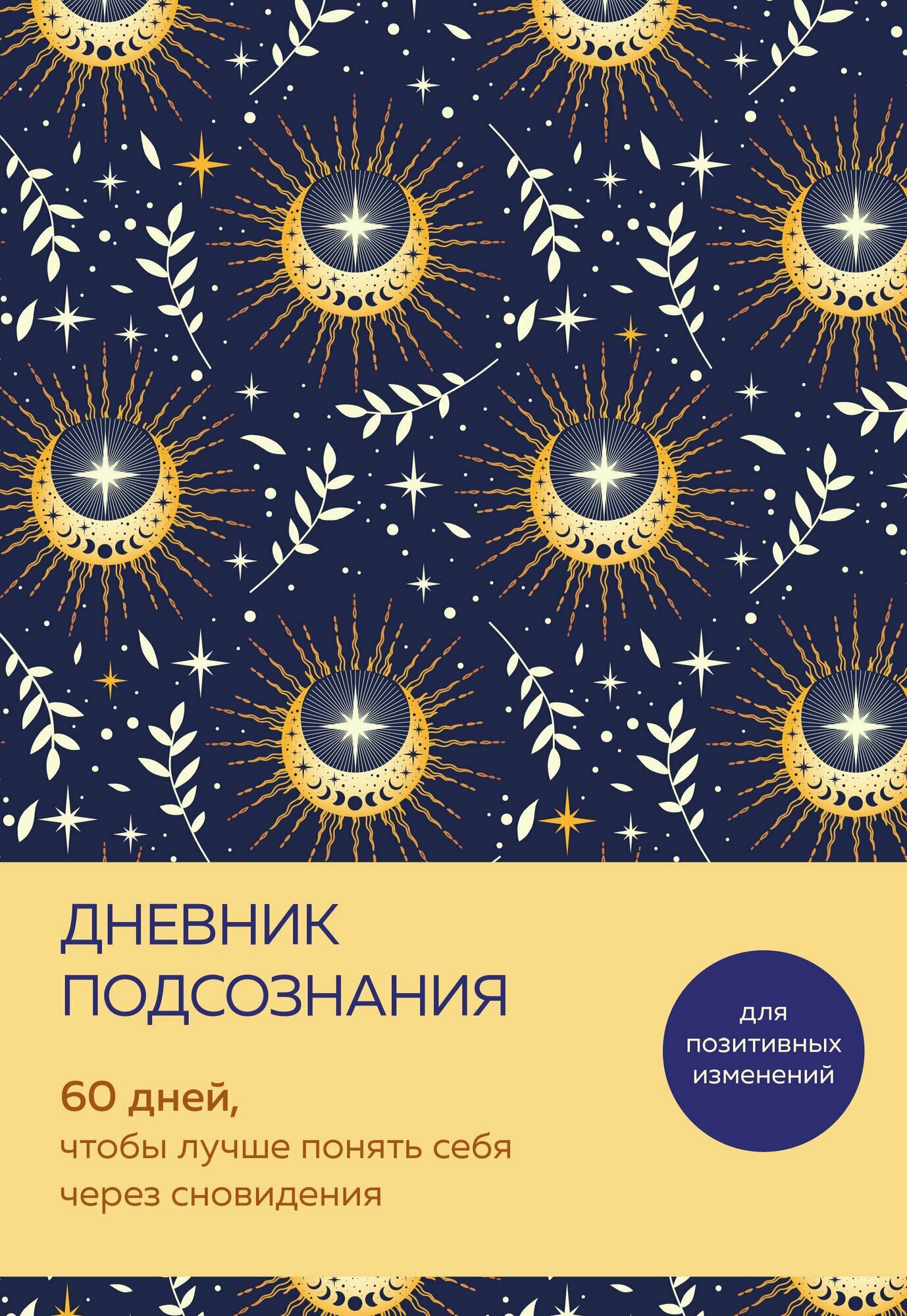 Дневник подсознания. 60 дней, чтобы лучше понять себя через сновидения (солнечный блеск)
