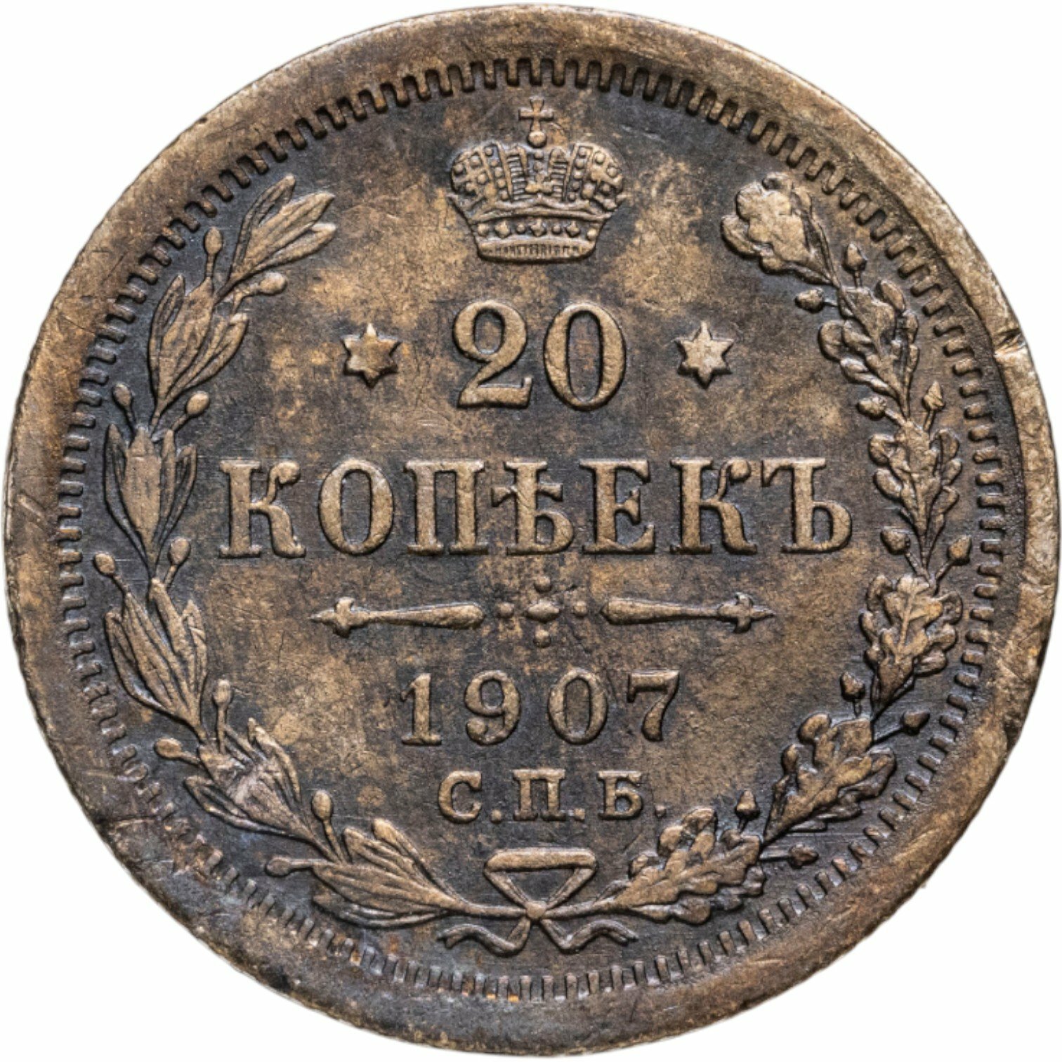 20 копеек 1907 СПБ-ЭБ, Серебро 500, в сохранности VF