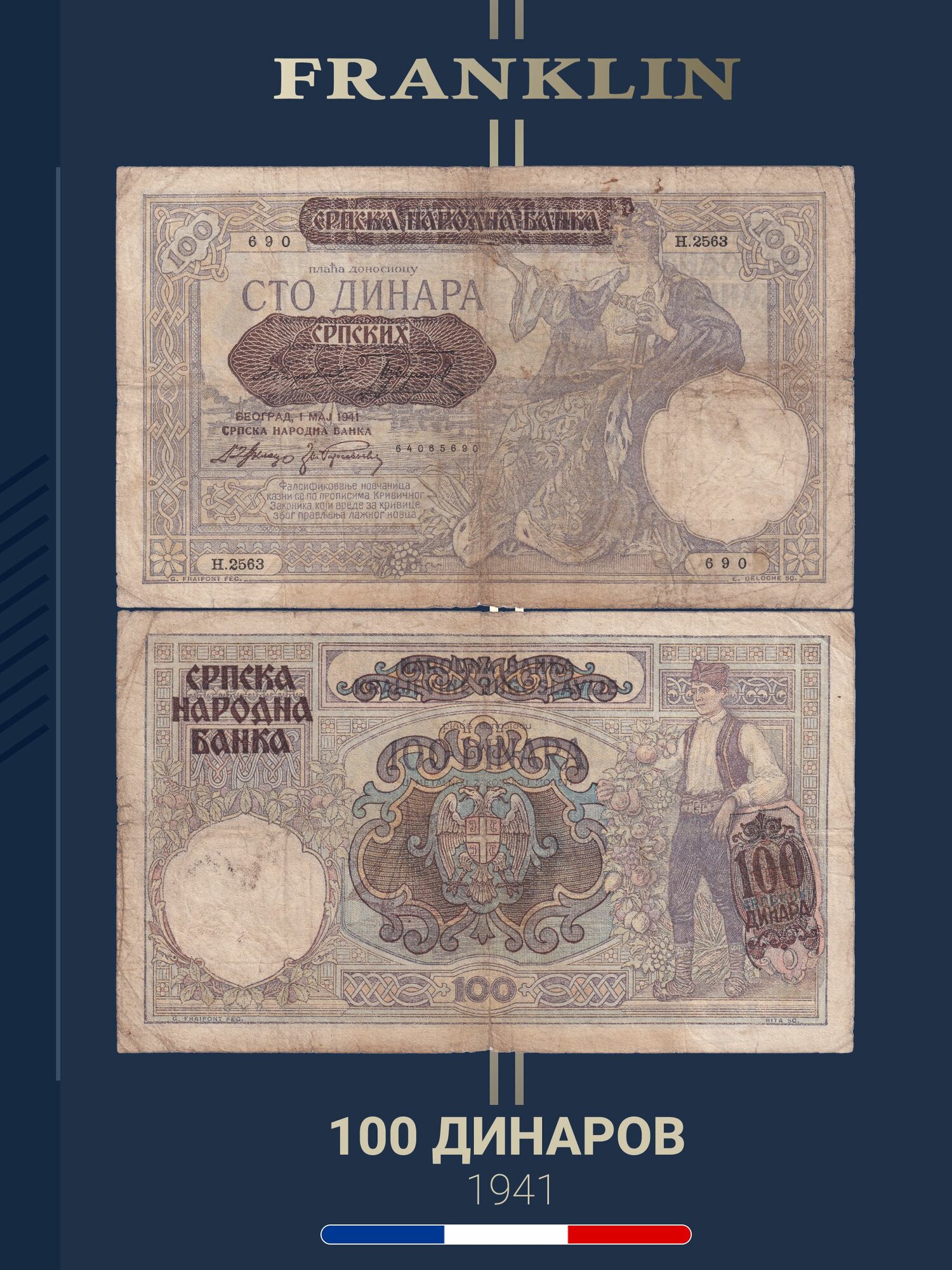 Банкнота Югославия 100 динаров 1941 год (F) Pick 23