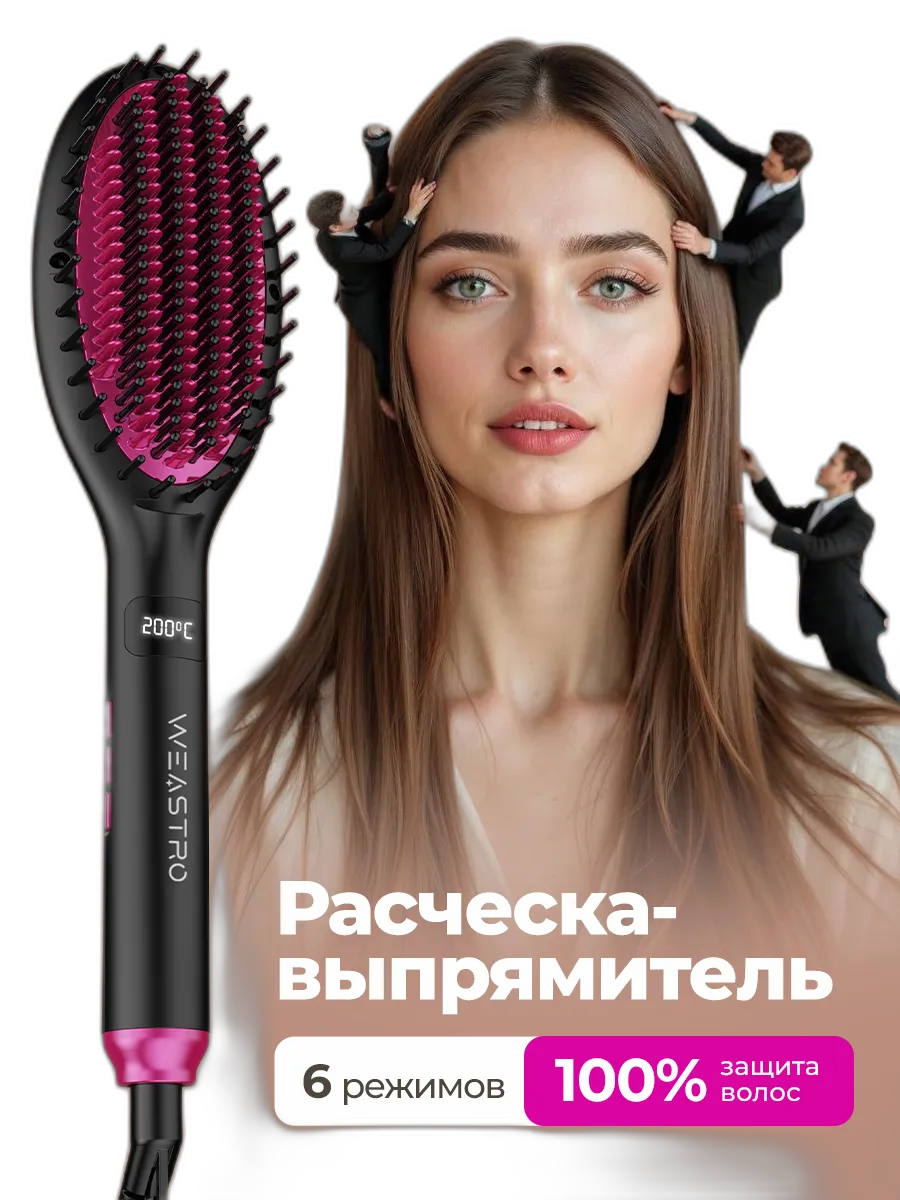 Расческа выпрямитель для укладки волос