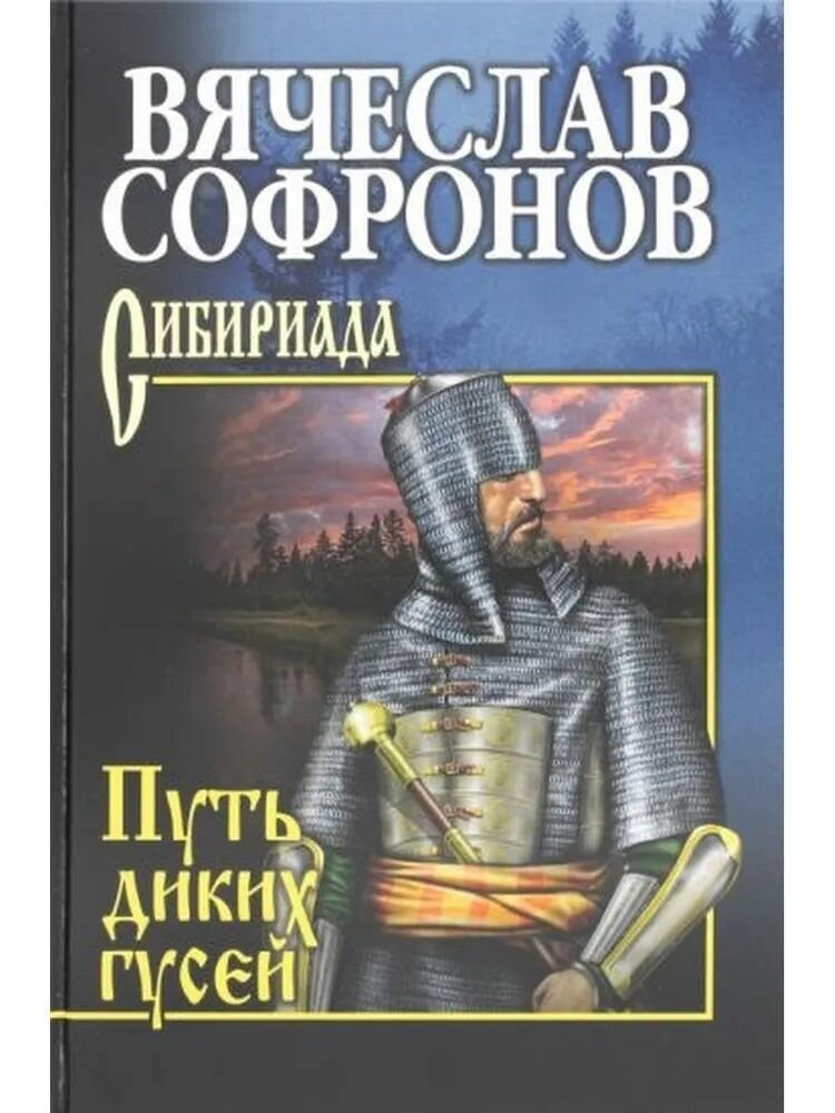 Путь диких гусей