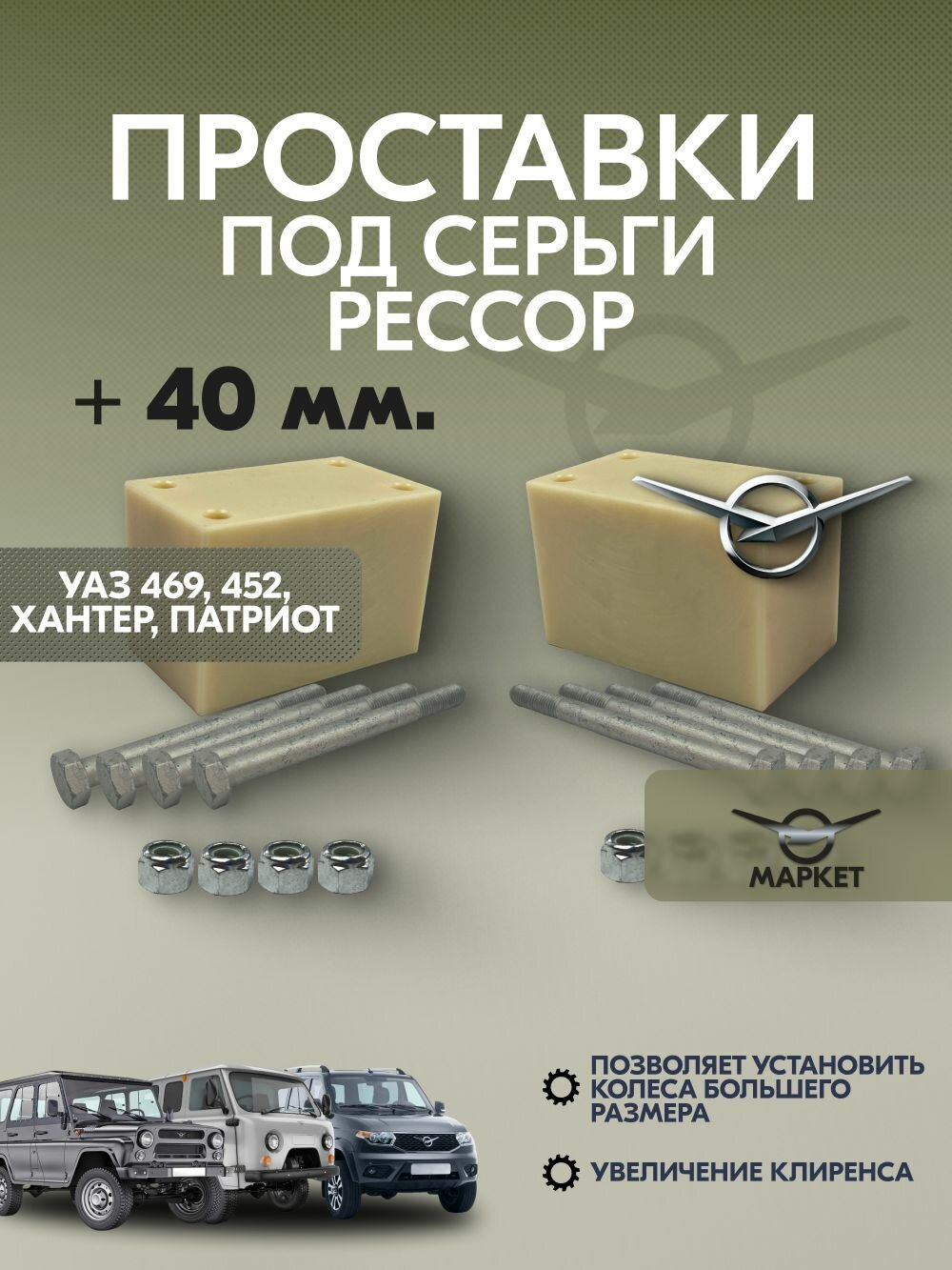 Проставки под серьги рессор УАЗ 469, 452 Буханка, Хантер, Патриот для лифта +40 мм (капролон)
