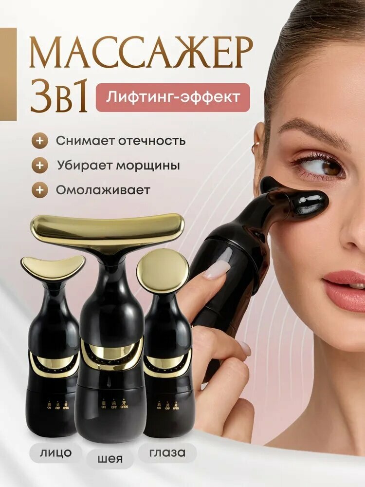 Массажер для лица "3-в-1" лифтинг, для кожи вокруг глаз, золотисто-черный, 12см