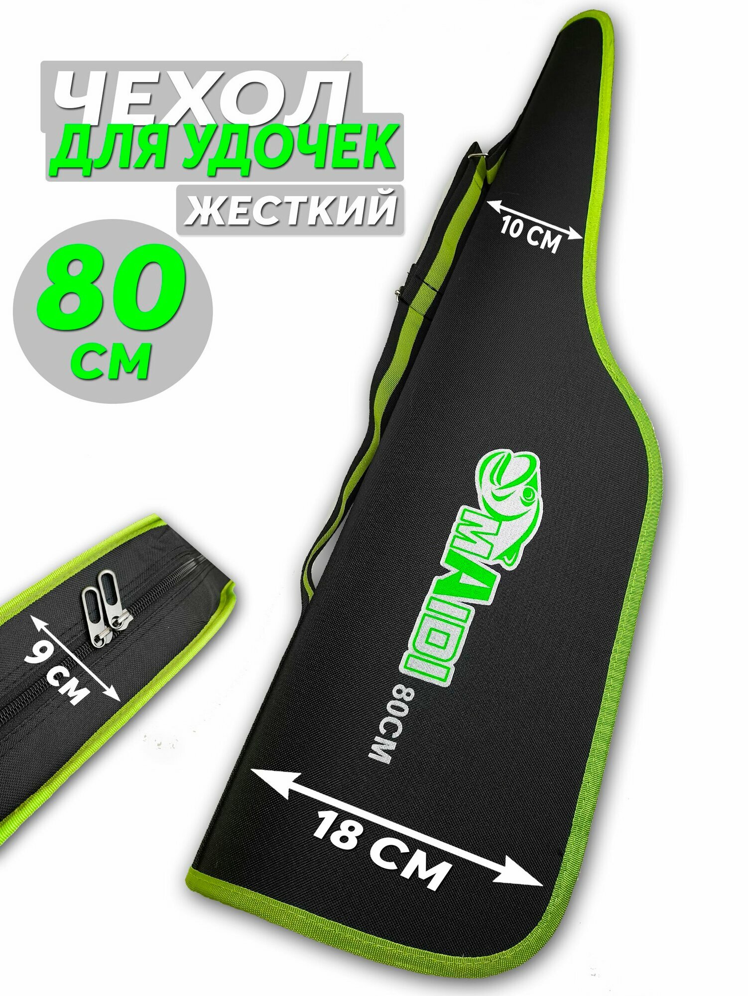 Чехол для зимних удочек MAIDI 80 сантиметров / Жесткий чехол для удочек