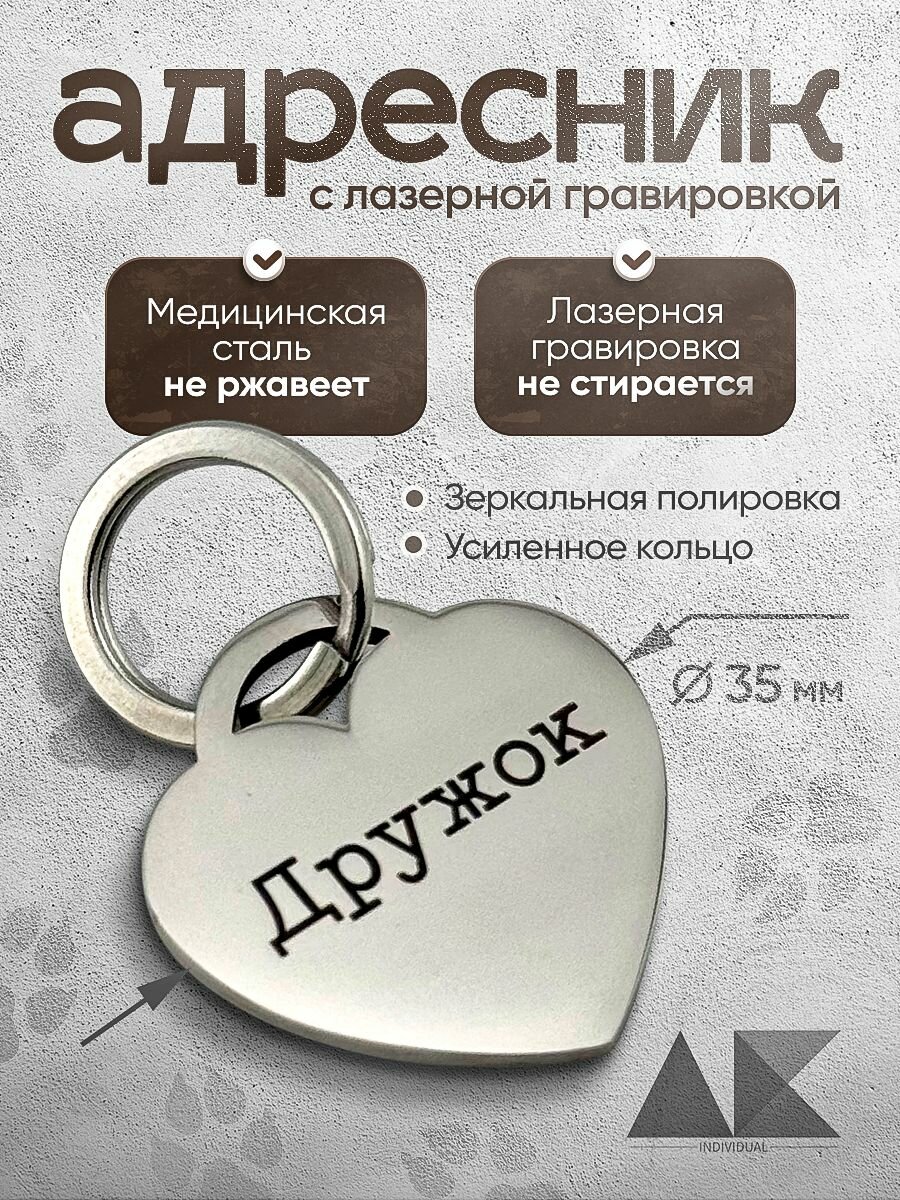 Адресник для собак и кошек с персонализированной гравировкой, сердце, 35мм, нержавеющая сталь