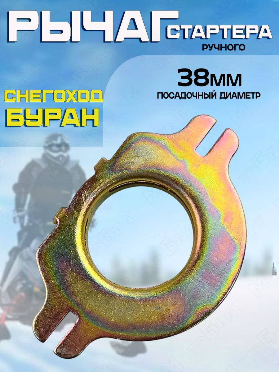 Рычаг ручного стартера для снегохода Буран (110500246)