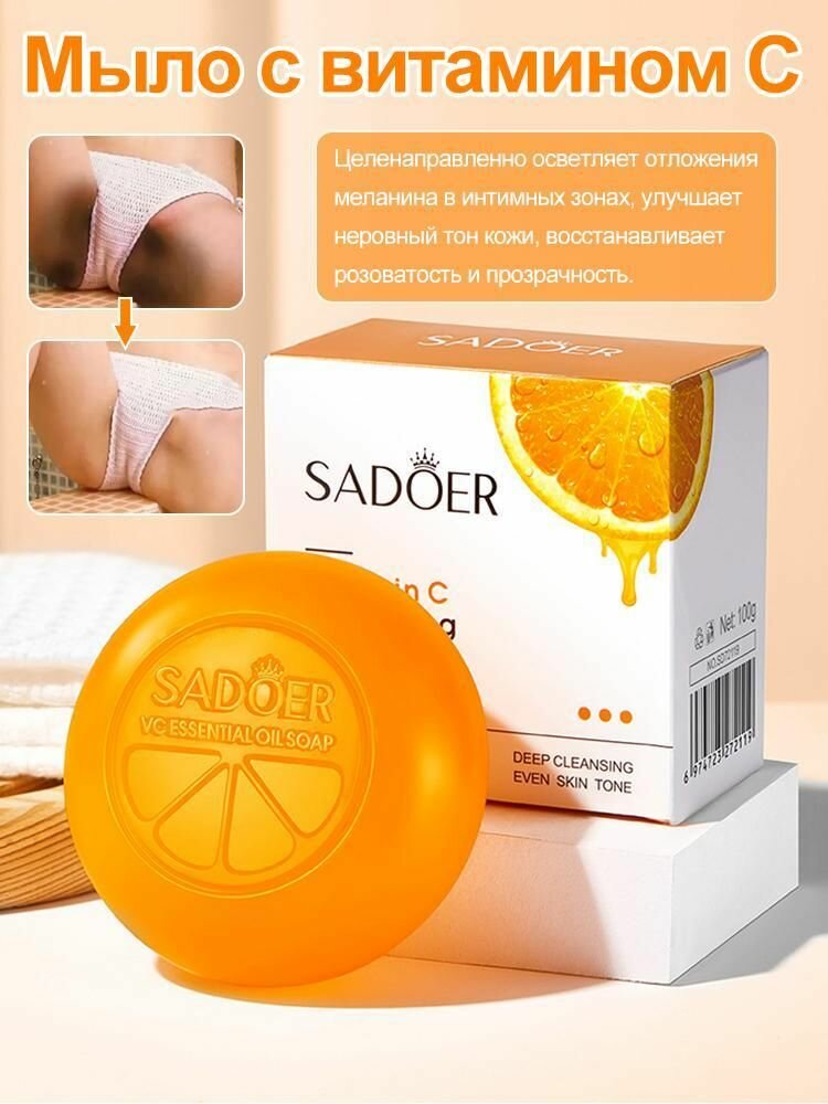 Мыло твердое SADOER-антибактериальное 100 г / Отбеливающее мыло, содержащее витамин С, Глубокое очищение, удаляет отложения меланина, применяется для всего тела и интимных частей.