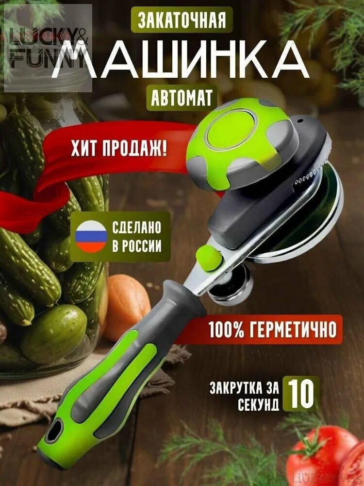Закаточная машинка автомат, 1 предм.
