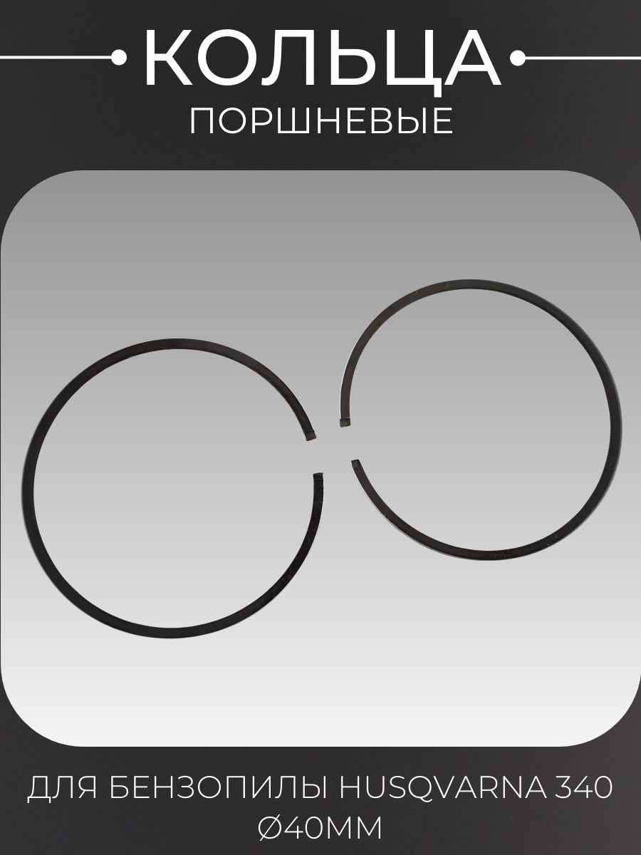 Кольца поршневые бензопилы для Husqvarna 340 (D-40mm)