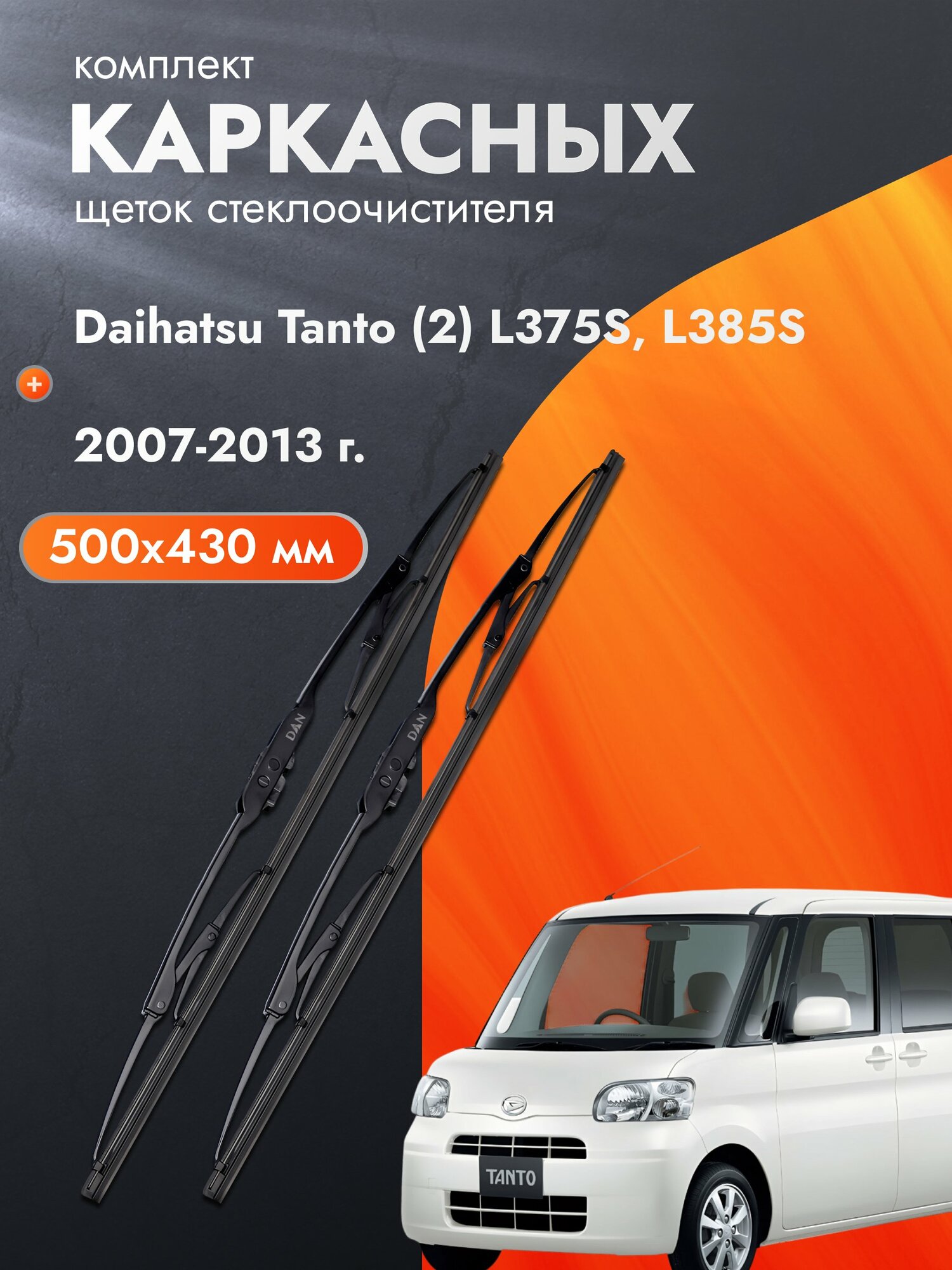 Дворники каркасные для Daihatsu Tanto (2) L375S, L385S / 2007-2013 / Комплект щеток стеклоочистителя 500 430 мм Дайхатсу Танто