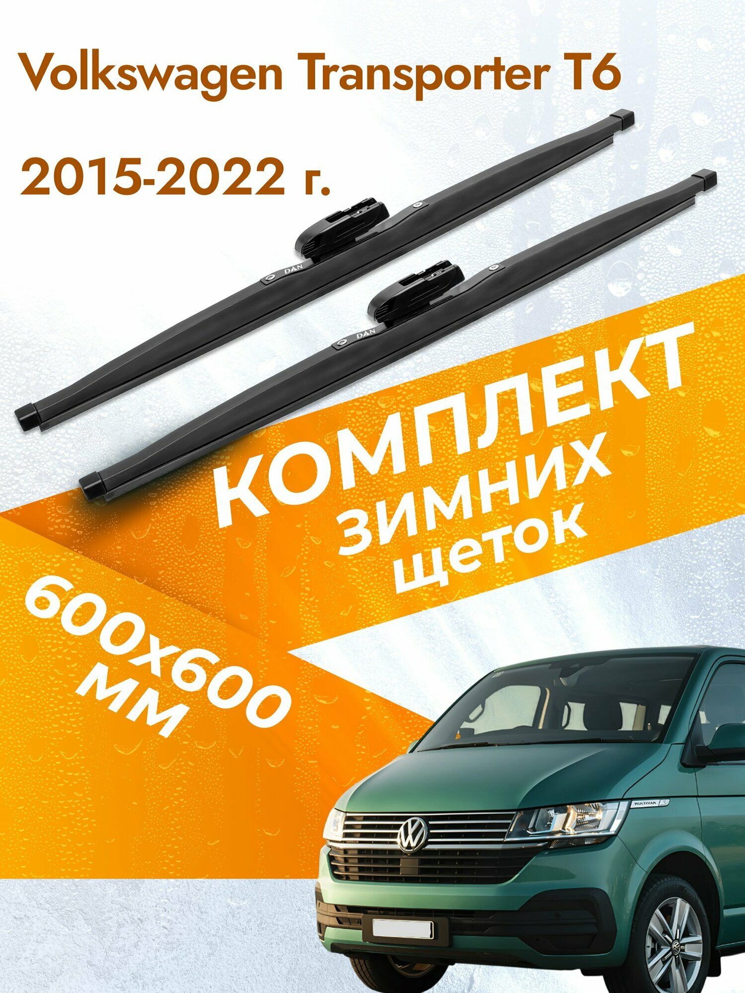 Дворники для Volkswagen Transporter T6 / 2015-2022 / Комплект зимних щеток стеклоочистителя 600 600 мм Фольксваген Транспортер