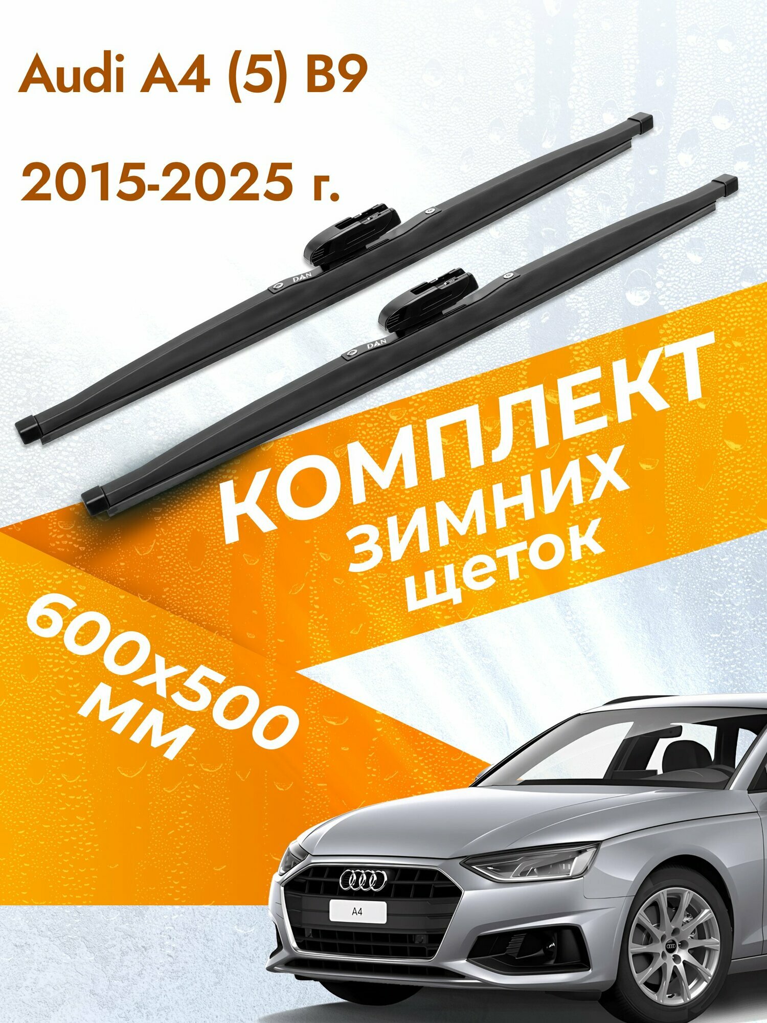 Дворники для Audi A4 (5) B9 / 2015-2025 / Комплект зимних щеток стеклоочистителя 600 500 мм Ауди А4