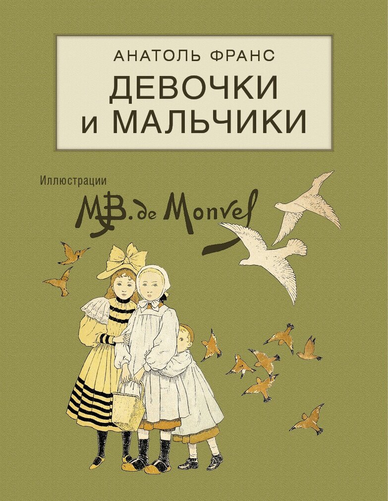 Девочки и мальчики / Франс А.