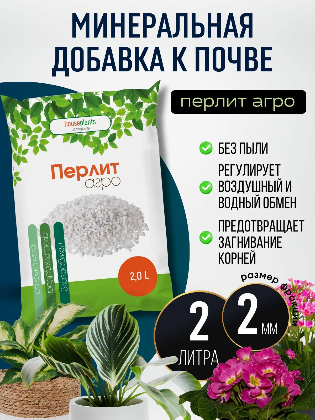 Перлит, разрыхлитель для грунта 2 литра