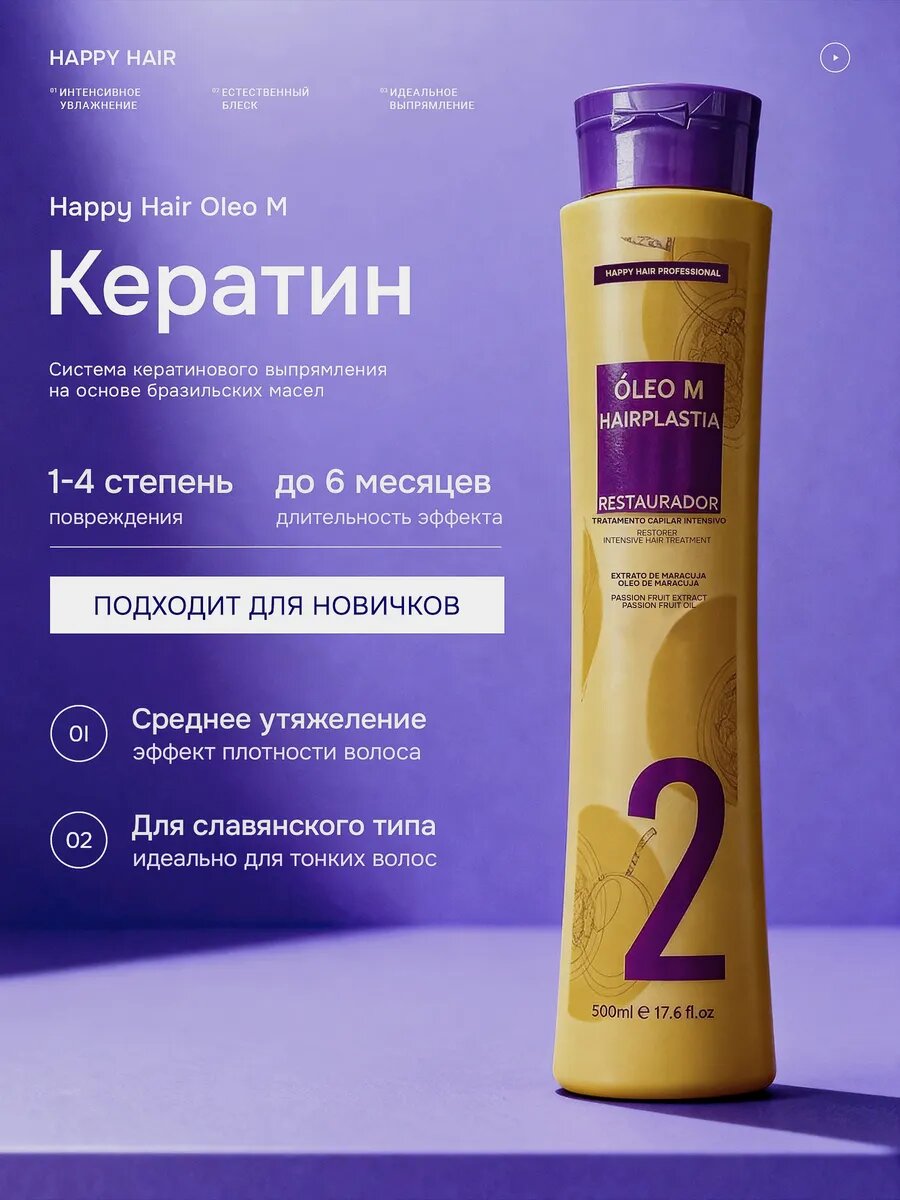 Happy Hair Oleo M кератин 500