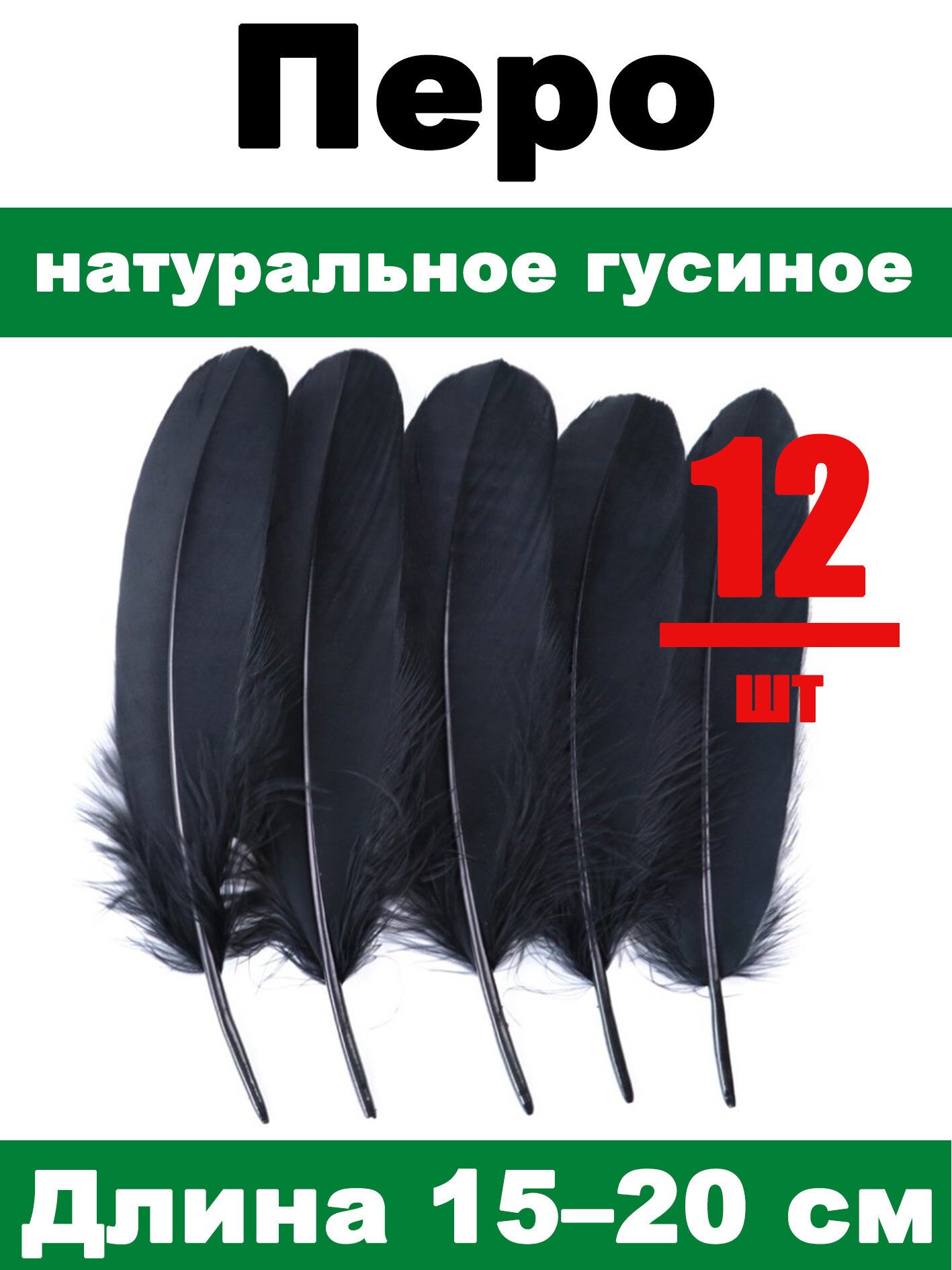 Натуральные гусиные перья для декора 15-20 см, 12 шт, окрашенные перья для пасхального оформления, флористики и творчества