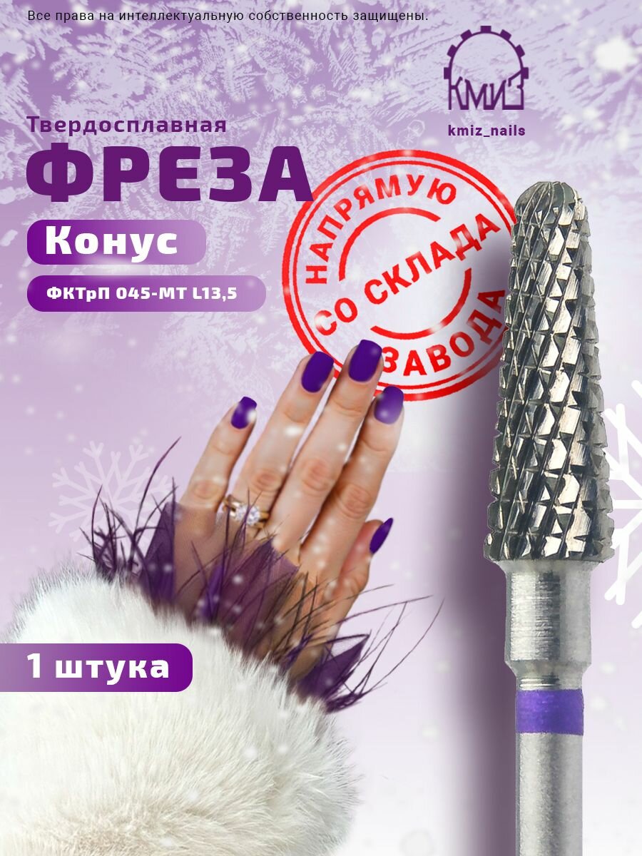 Фреза твердосплавная для маникюра КМИЗ ФКТрП 045-МТ L13,5