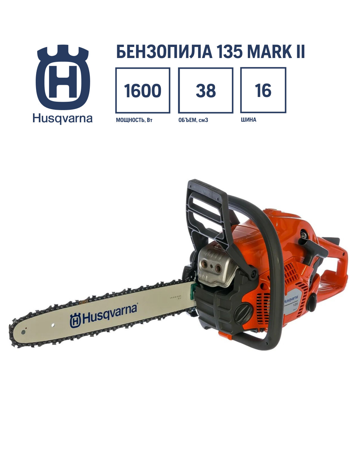 Бензопила Husqvarna 135 Mark II 16", X-TORQ, 1.6кВт, 2.2л. с, 38см3