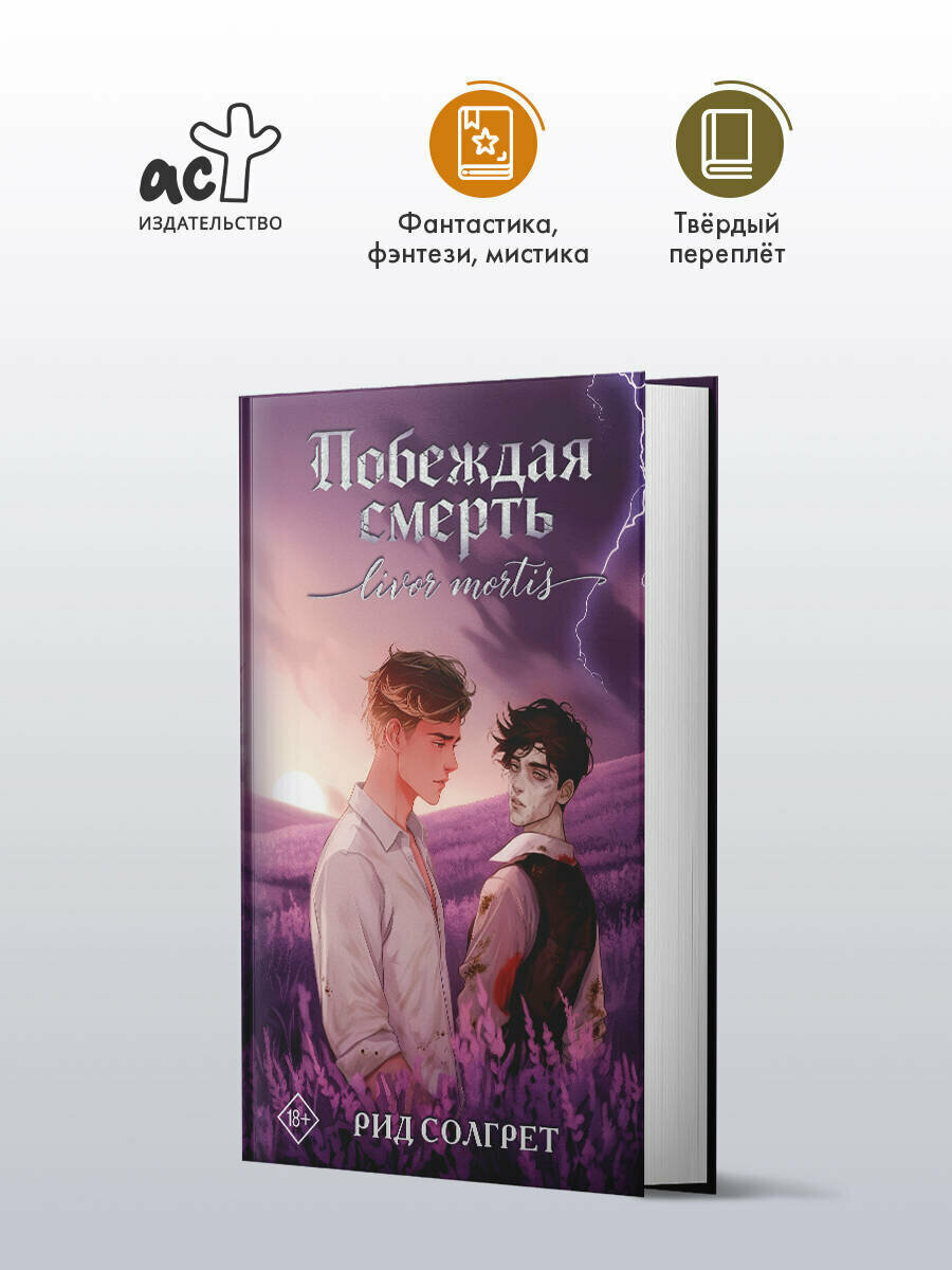Побеждая смерть. Livor Mortis Рид Солгрет книга от издательства АСТ