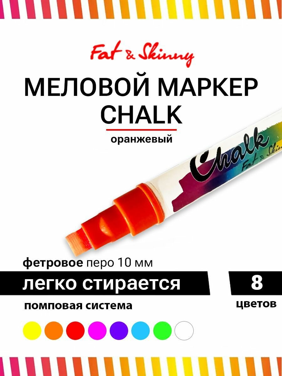 Меловой маркер Fat&Skinny CHALK 10 мм стираемый оранжевый