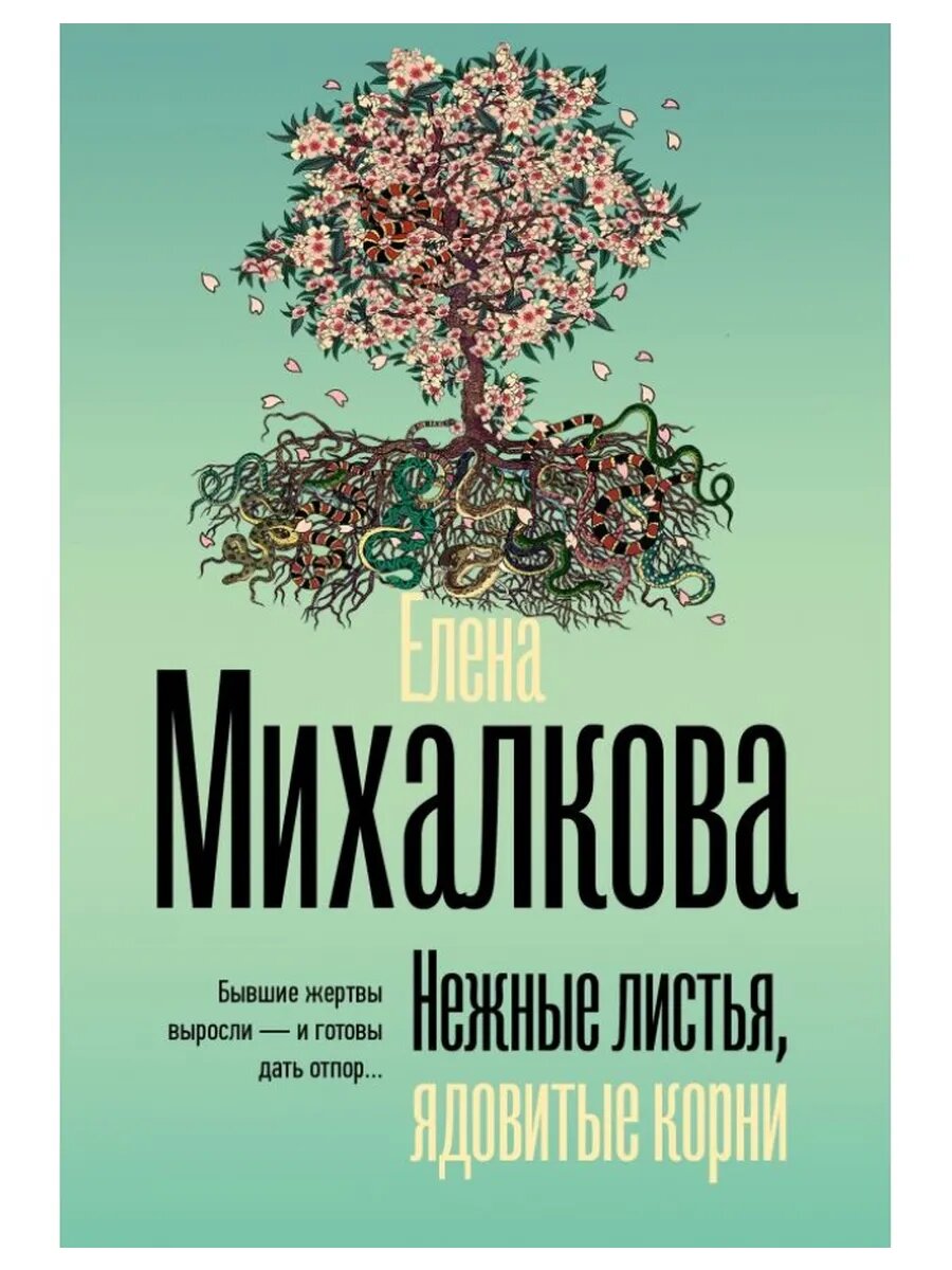 Нежные листья, ядовитые корни