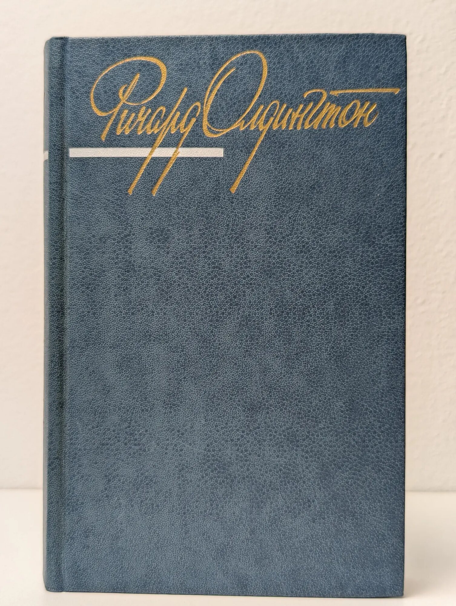 Ричард Олдингтон. Собрание сочинений. Том 1. Смерть героя. Рассказы. Стихотворения Олдингтон Ричард 1988