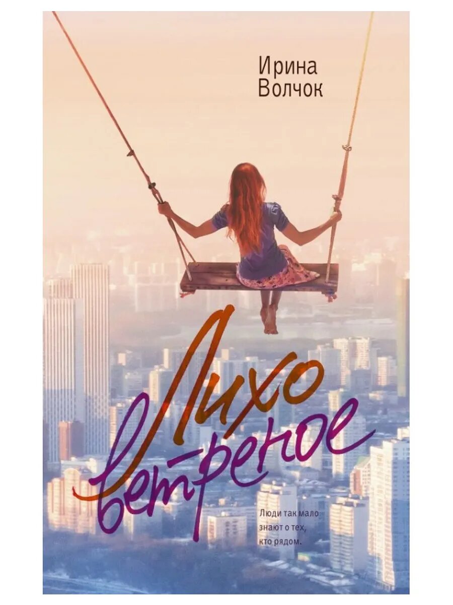 Лихо ветреное