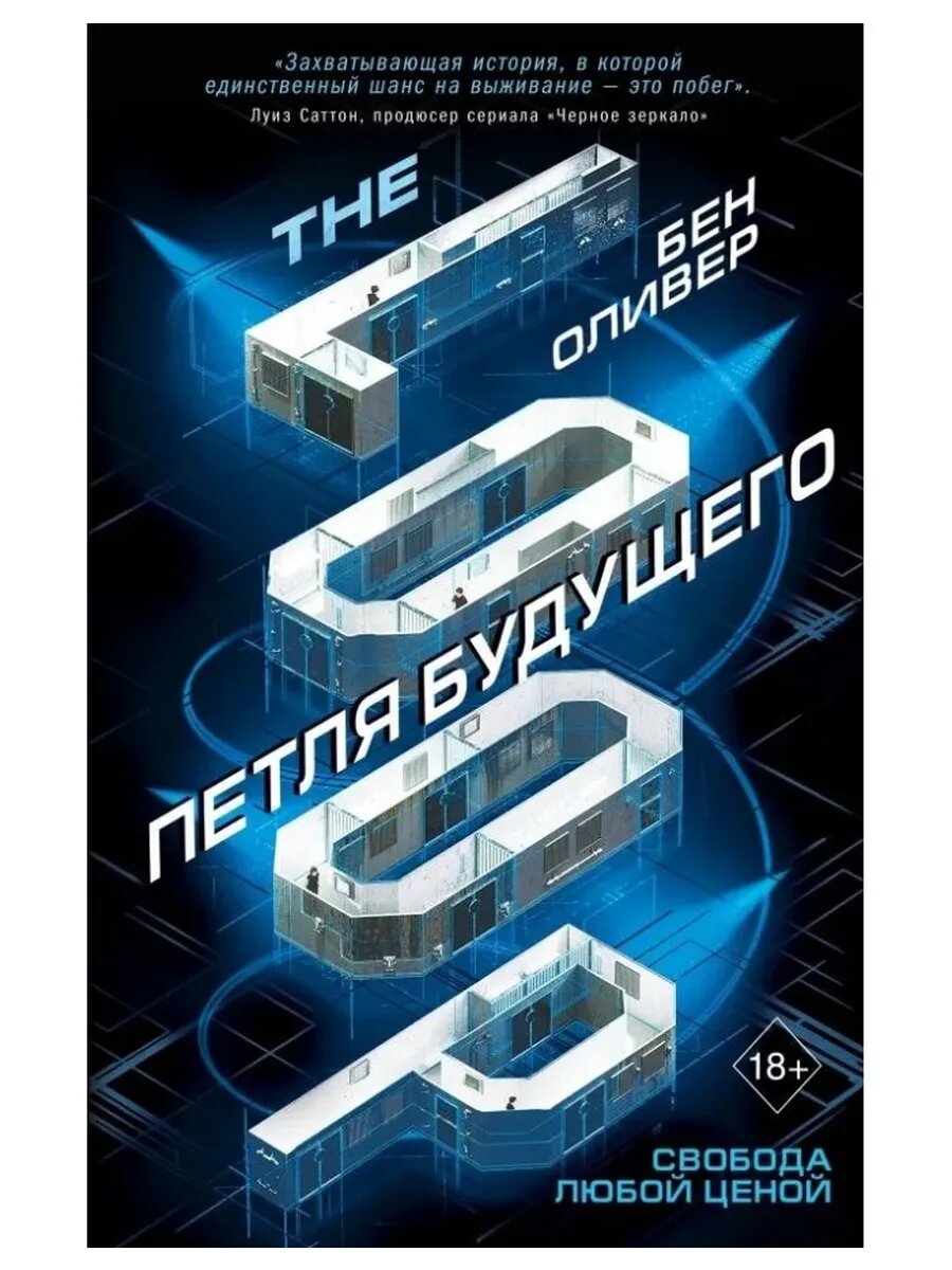 Петля будущего (#1)