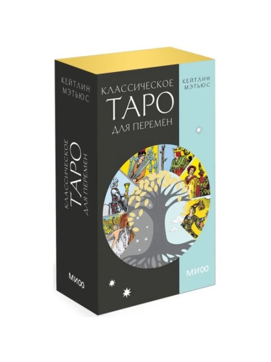Классическое таро для перемен. 78 карт