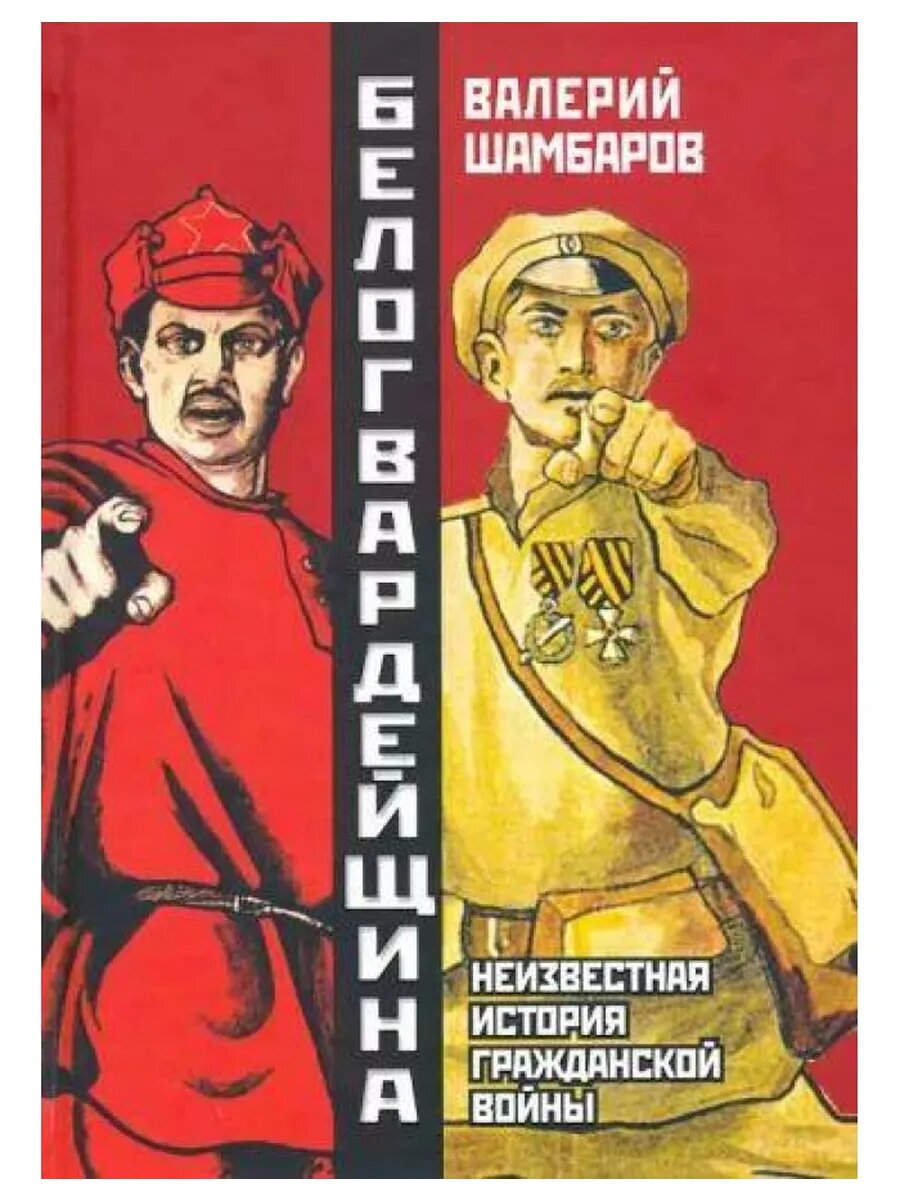 Белогвардейщина. Неизвестная история Гражданской войны