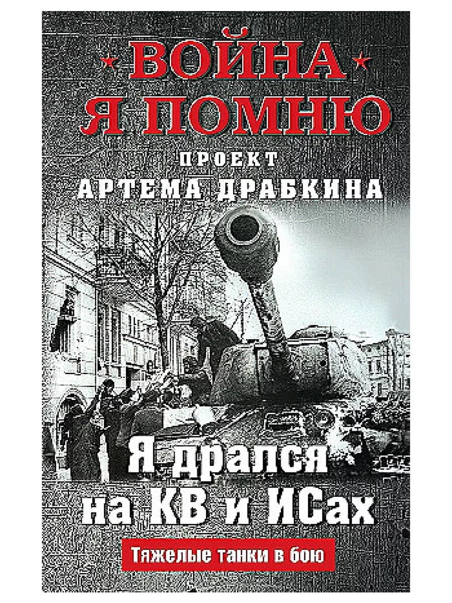 Я дрался на КВ и ИСах: Тяжелые танки в бою