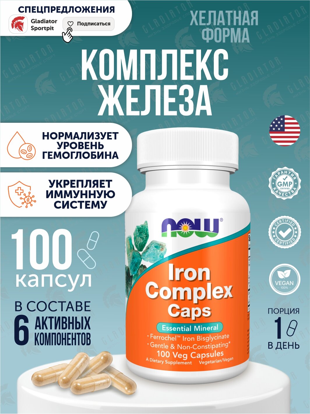 NOW Foods, Капсулы с комплексом железа, 100 растительных капсул