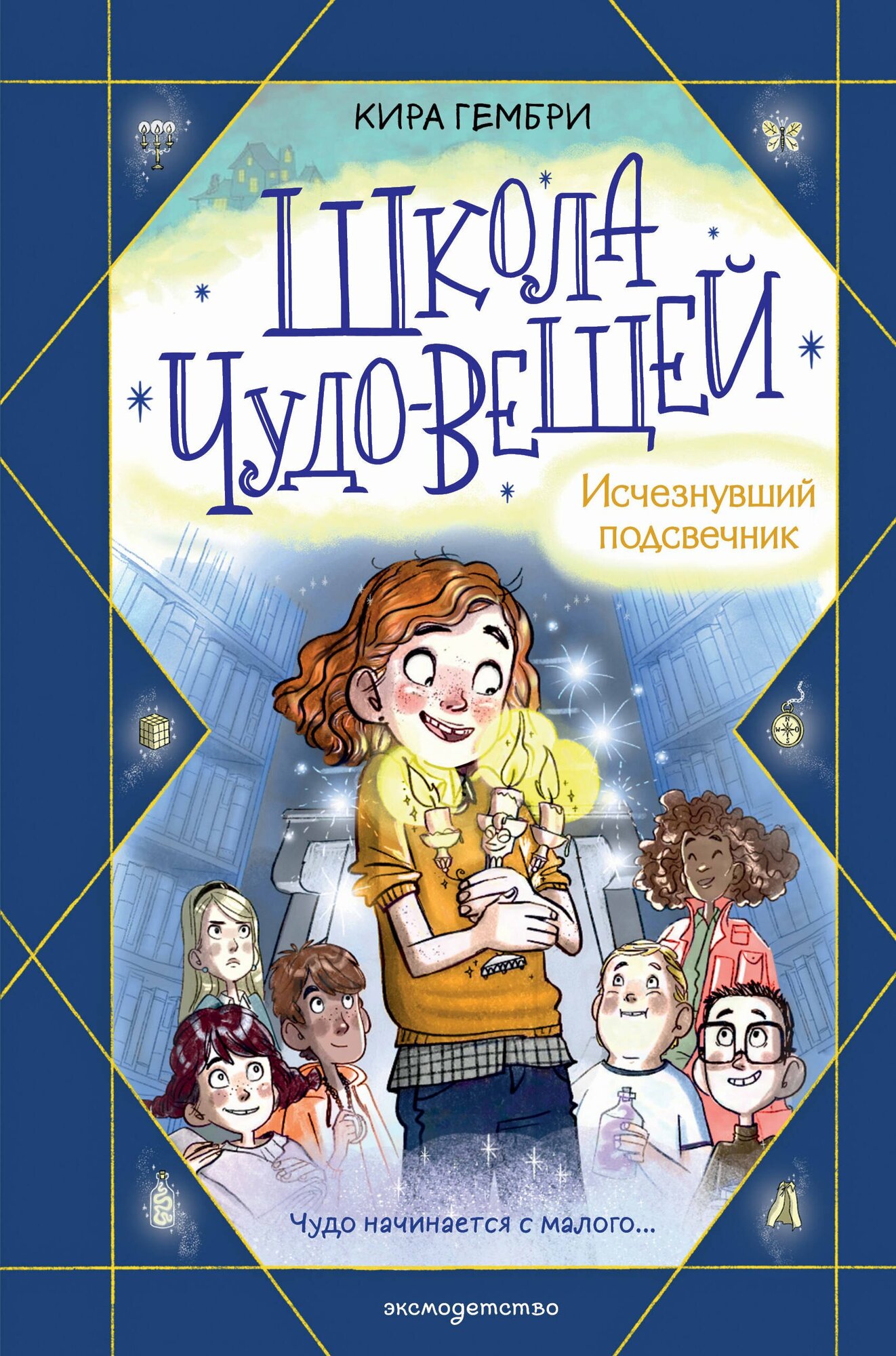 Школа чудес. Книга 1 (у. н.)