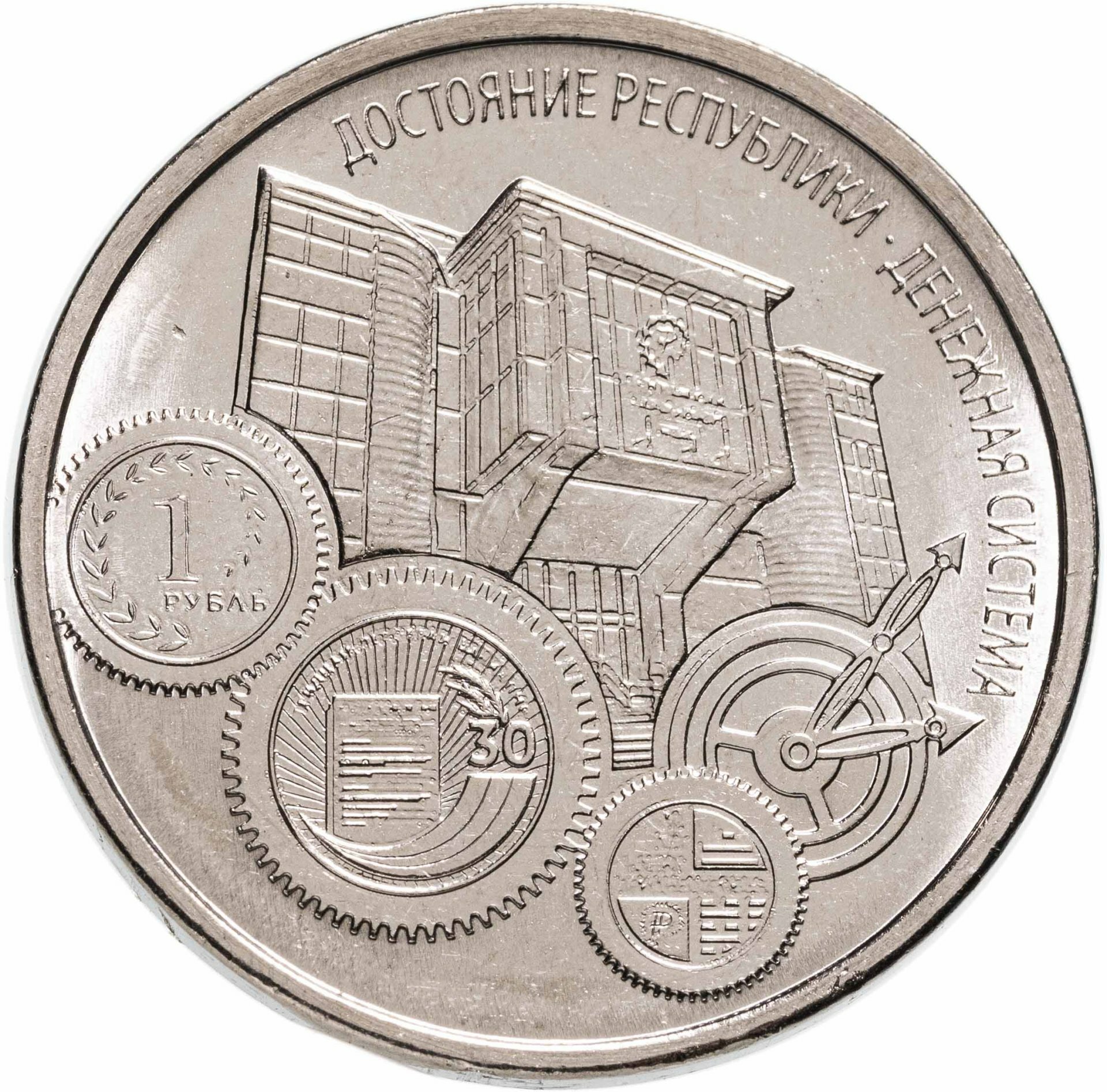 Приднестровье 1 рубль 2024 "Денежная система", Сталь с никелевым покрытием, в сохранности UNC