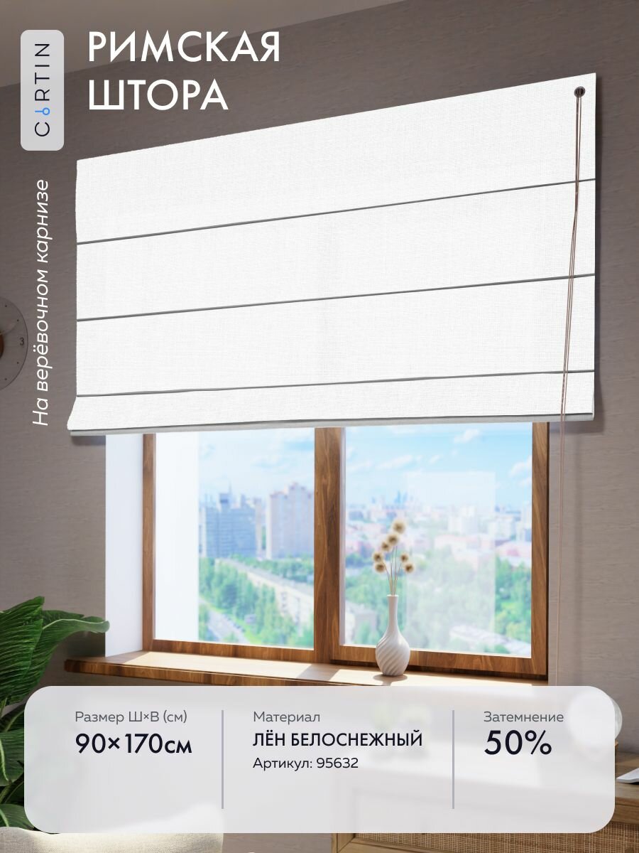 Римская штора лен белый, ширина 90 см / высота 170 см