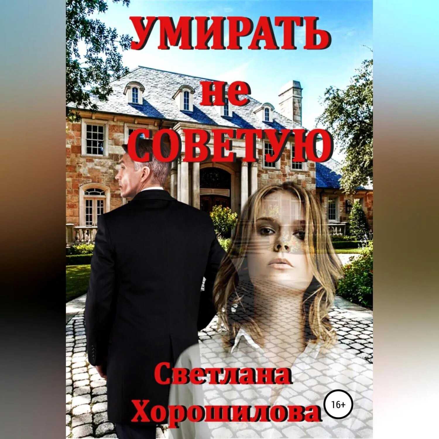 Умирать не советую [Аудиокнига]