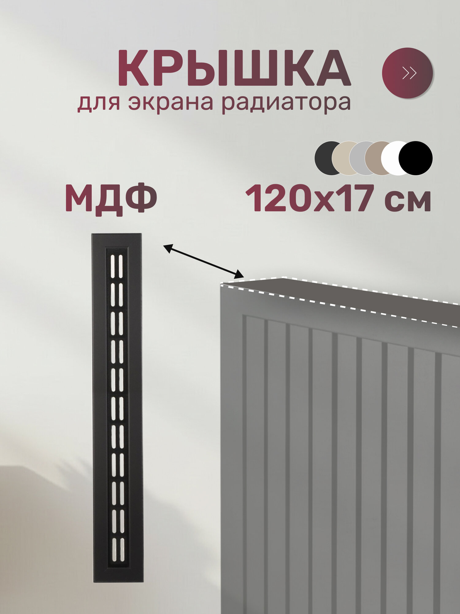 Крышка для экрана радиатора, МДФ, 1200х170 мм, черная, DE LUXE, Стильный Дом