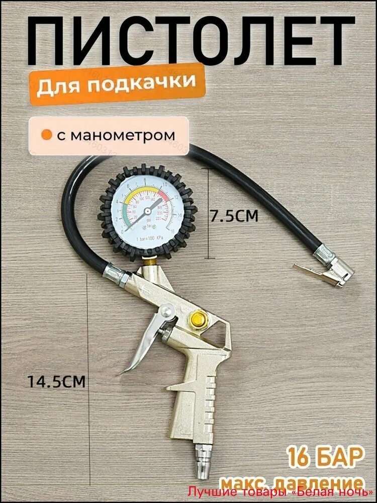 Пистолет для подкачки шин, 1 шт.