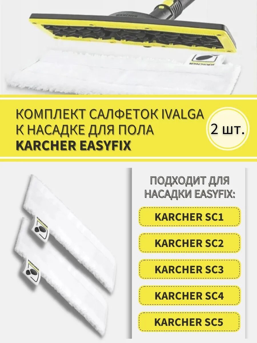 Комплект салфеток к насадке для пола KARCHER EasyFix/ тряпка для уборки для Керхер - 2шт--jc