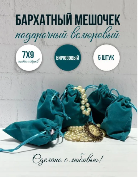 Подарочный мешочек для украшений "Бархат", набор 5 штук, бирюзовый