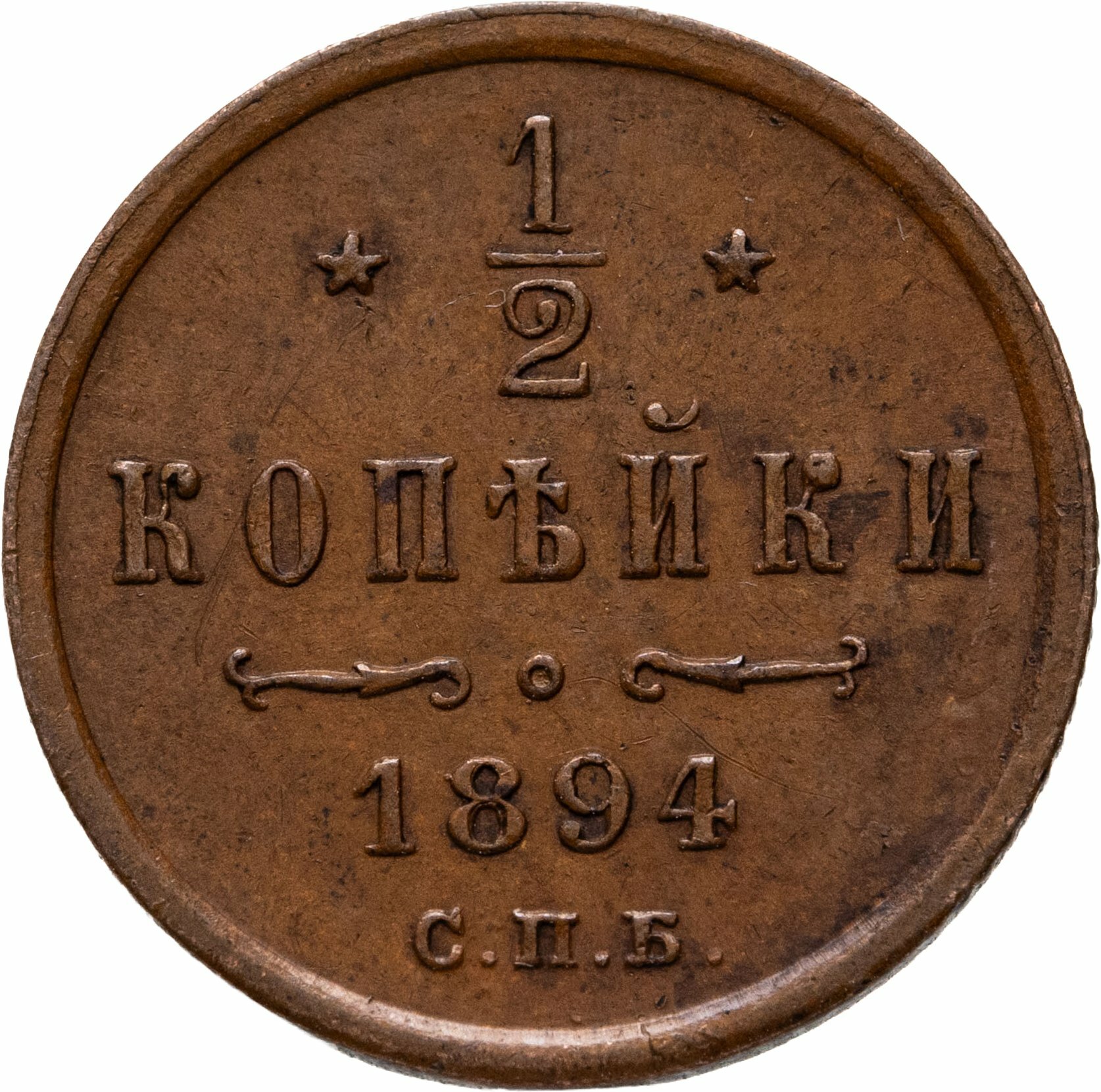 1/2 копейки 1894 СПБ, Медь, в сохранности XF