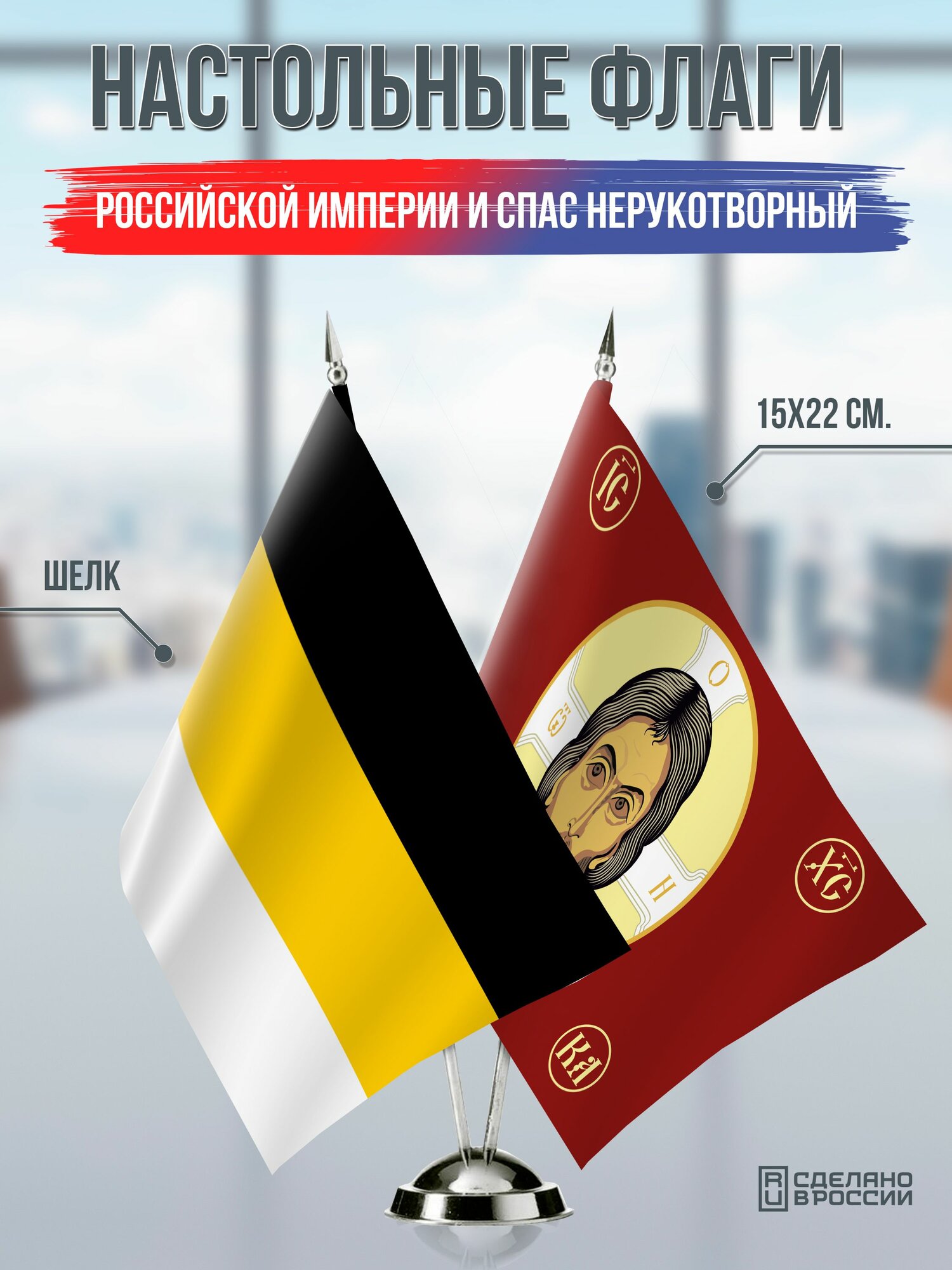 Настольные флаги Российской Империи и Спаса Нерукотворного