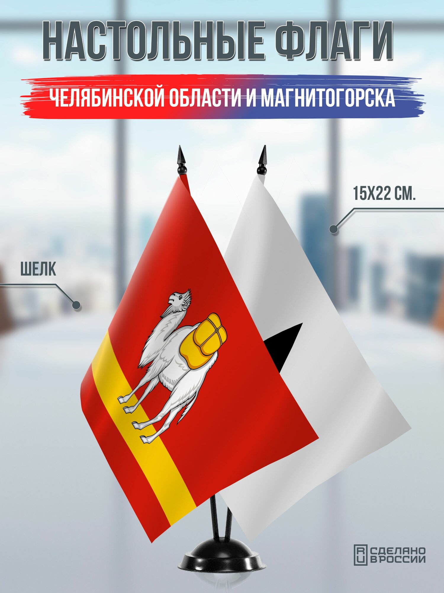 Настольные флаги Челябинской области и Магнитогорска на черной подставке