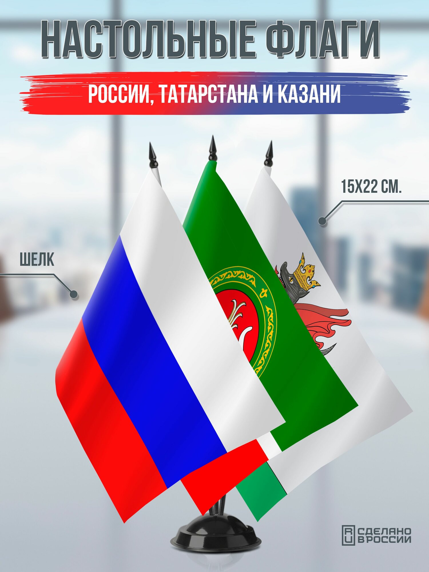 Настольные флаги России, Татарстана с гербом и Казани
