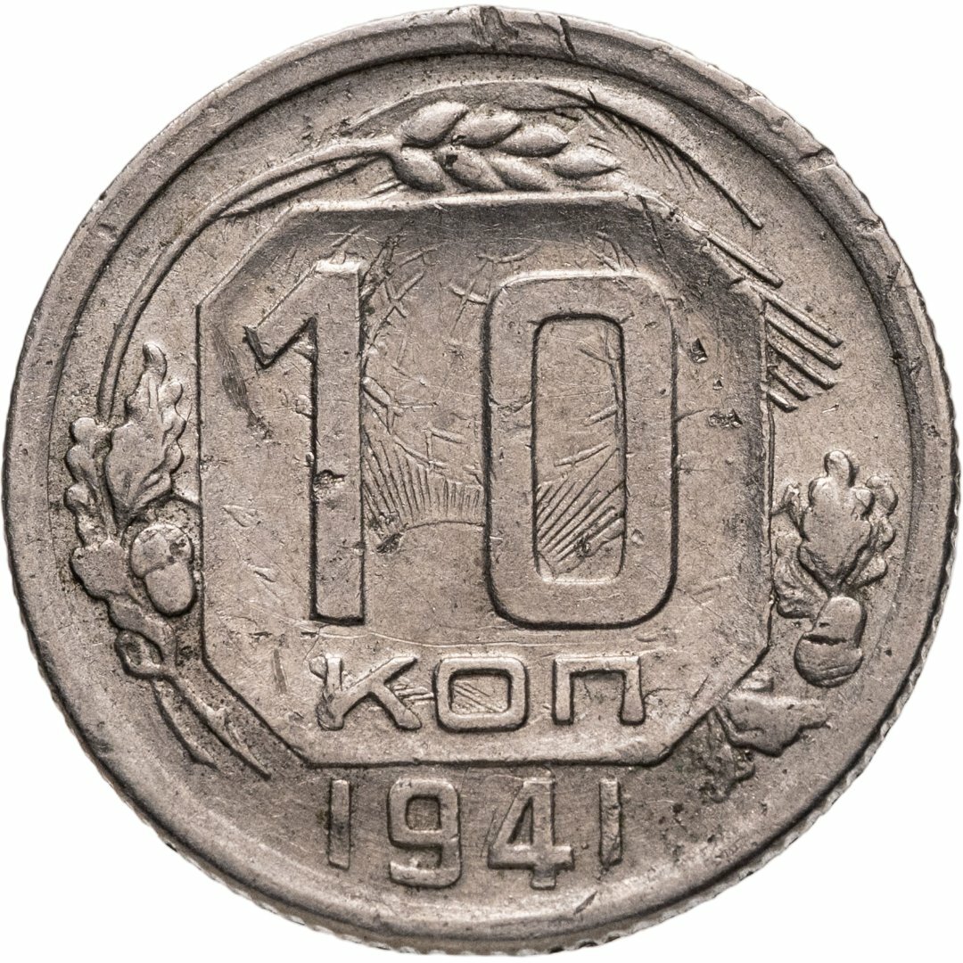 10 копеек 1941, Мельхиор медь-никель, в сохранности XF