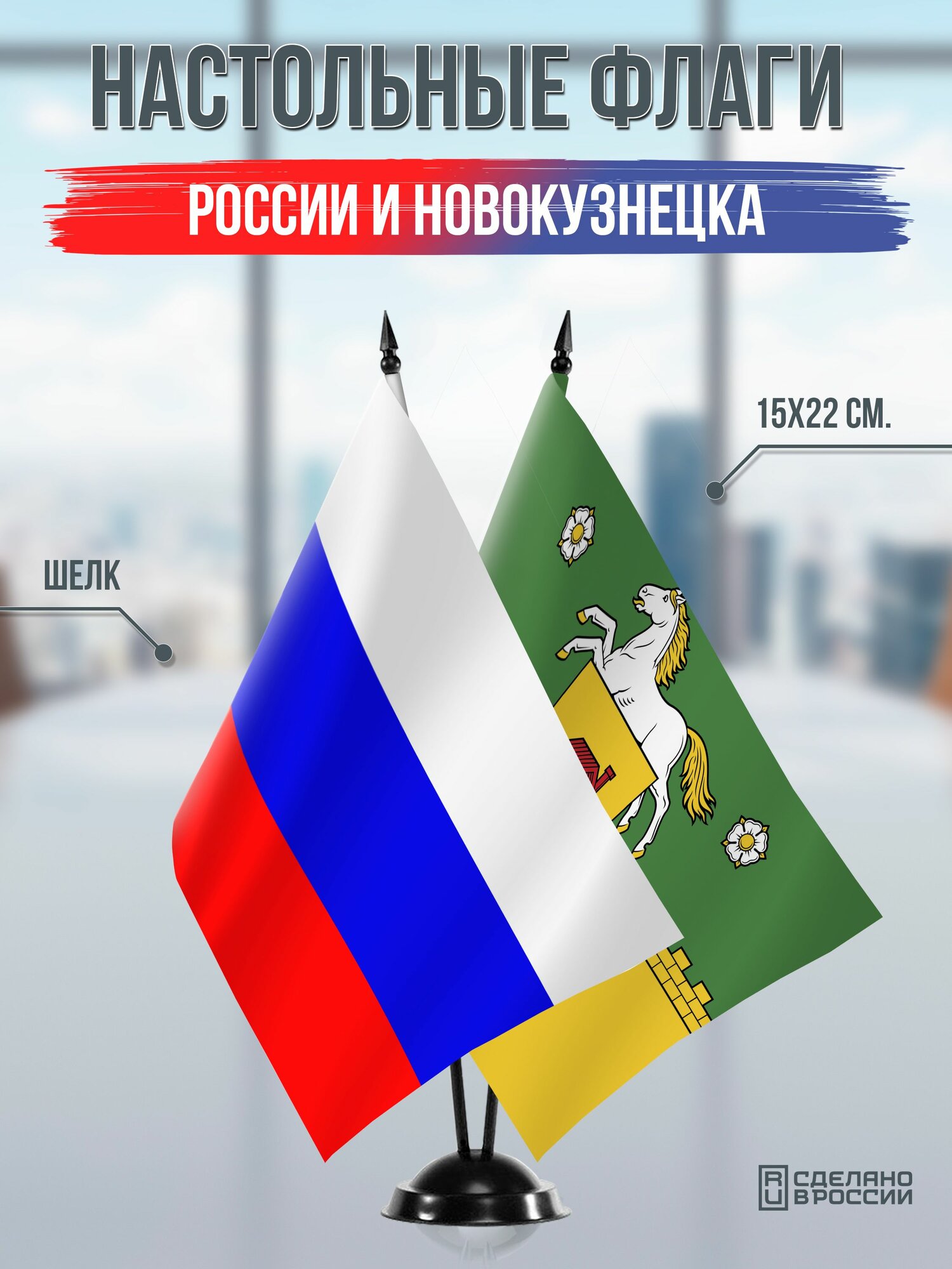 Настольные флаги России и Новокузнецка на черной подставке