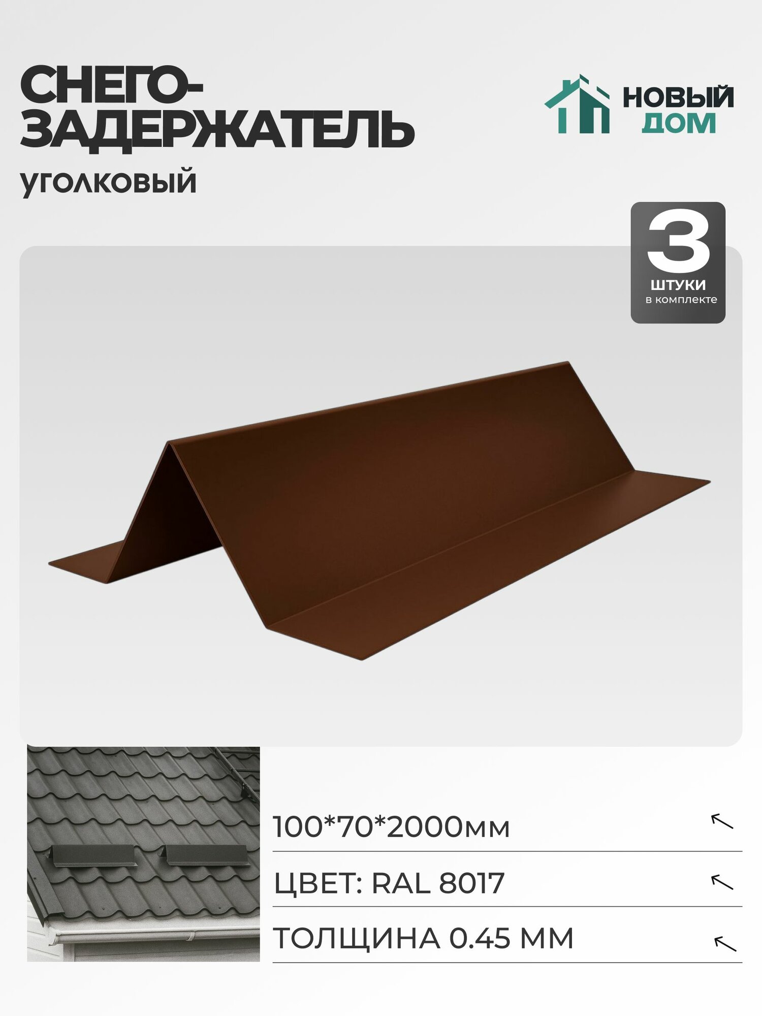 Снегозадержатель уголковый 100х70мм Длина 2000мм, Коричневый (RAL 8017), 0,45мм, комплект 3 шт.
