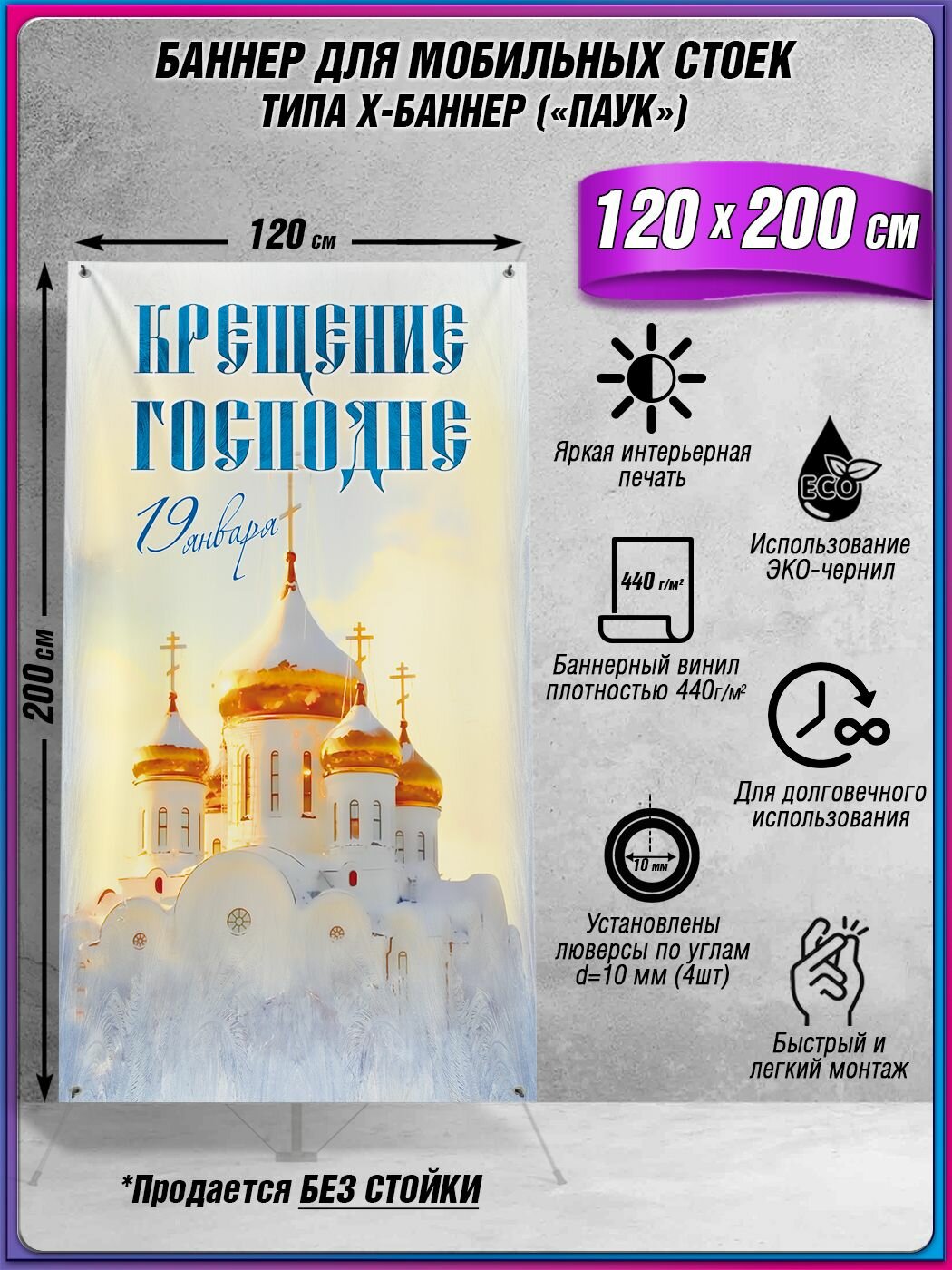 Крещение господне, полотно для х-стенда паук / Оформление ко Дню Крещения Господня / 120х200 см