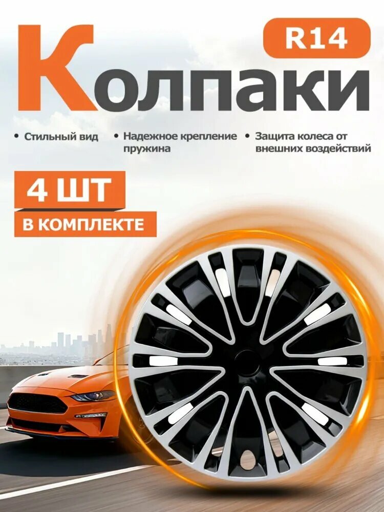 Колпаки на колеса, 14", 4 шт.