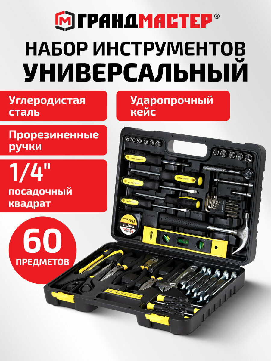 Набор инструментов для дома профессиональный универсальный 60 предметов, подарочный набор мужчине для ремонта в пластиковом кейсе, Грандмастер, 671338